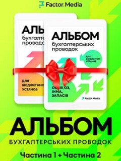 Альбом бухгалтерських проводок для бюджетних установ (Частина 1 ...