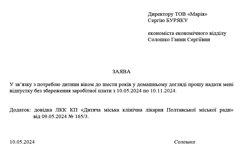 Заява про надання відпустки для догляду за дитиною до 6 років