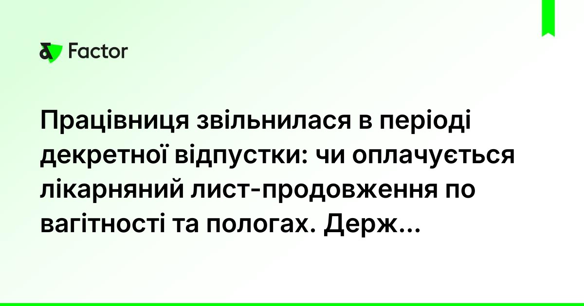 Працівниця звільнилася в періоді декретної відпустки чи оплачується