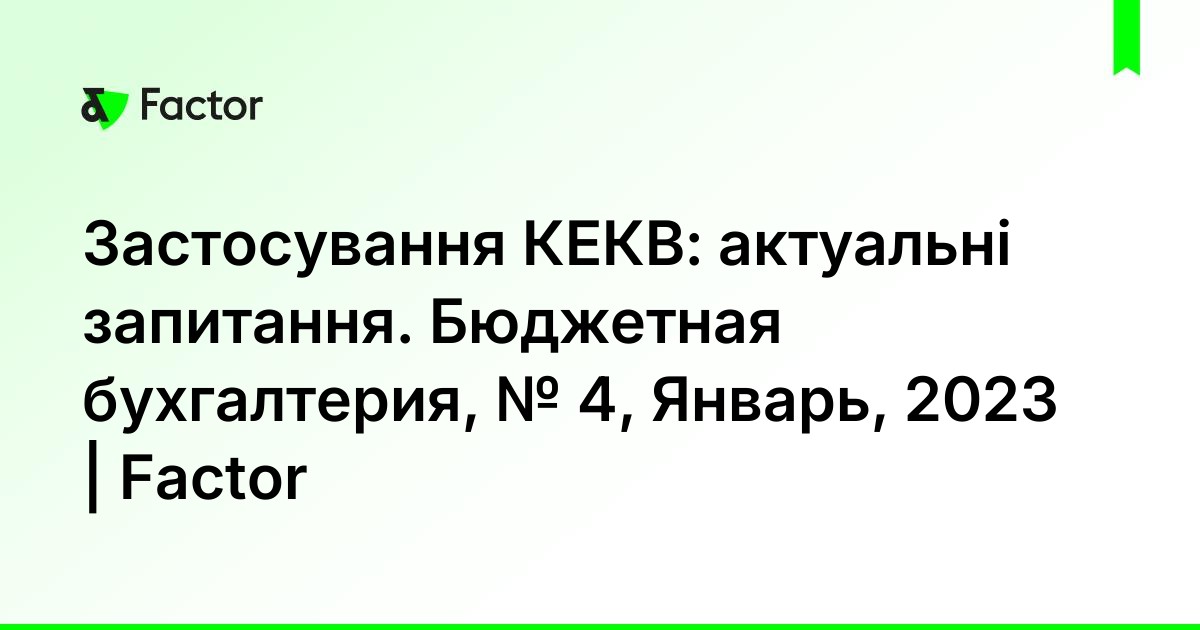 Застосування КЕКВ: актуальні запитання. Бюджетная бухгалтерия, № 4 ...