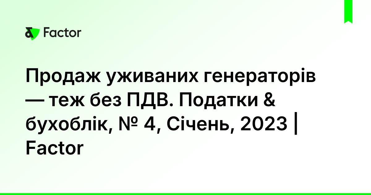 Продаж уживаних генераторів — теж без ПДВ Податки And бухоблік № 4