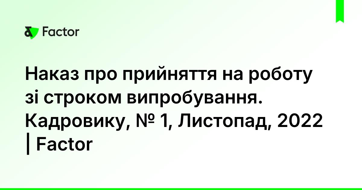 Наказ про прийняття на роботу зі строком випробування Кадровику № 1