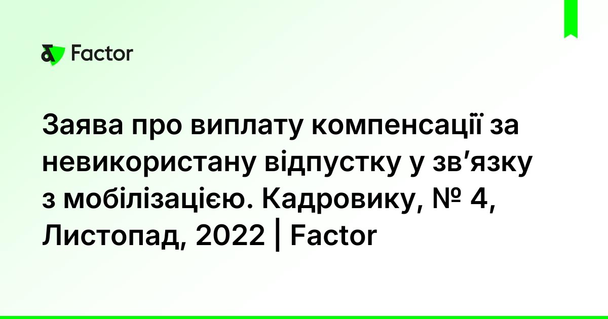 Заява про виплату компенсації за невикористану відпустку у звязку з