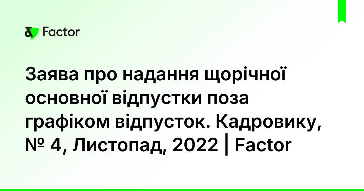 Заява про надання щорічної основної відпустки поза графіком відпусток