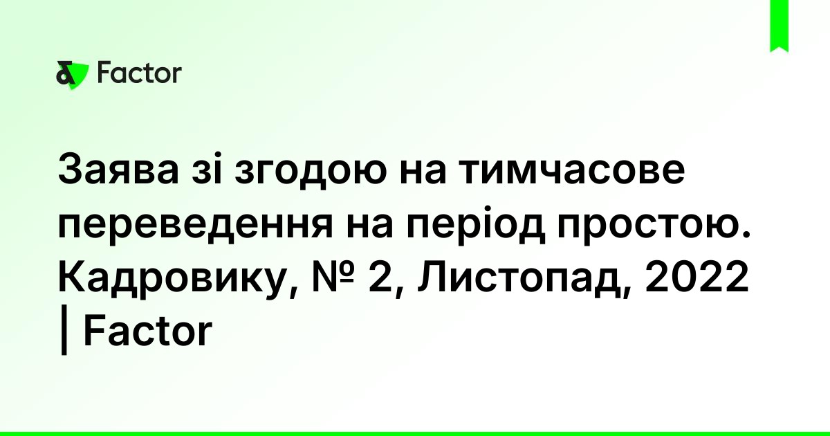 Заява зі згодою на тимчасове переведення на період простою Кадровику