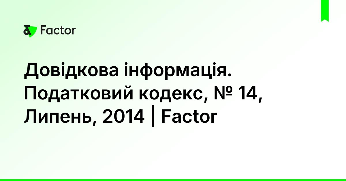 Довідкова інформація. Податковий кодекс, № 14, Липень, 2014 | Factor