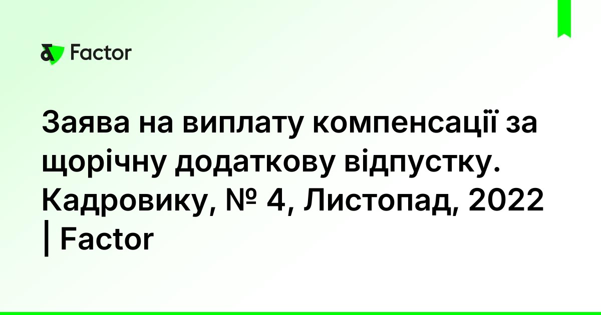 Заява на виплату компенсації за щорічну додаткову відпустку Кадровику