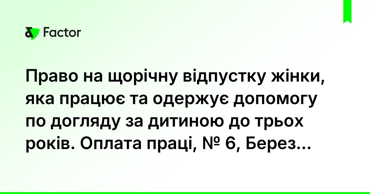 Право на щорічну відпустку жінки яка працює та одержує допомогу по