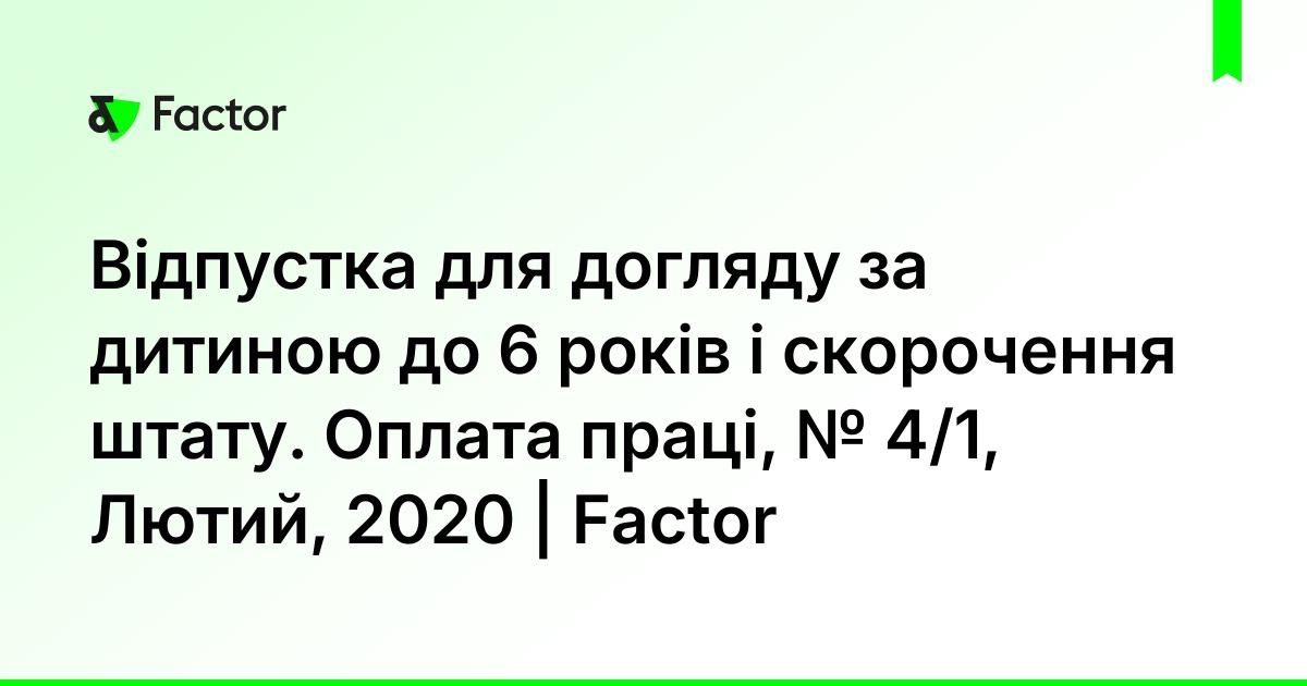Відпустка для догляду за дитиною до 6 років і скорочення штату Оплата