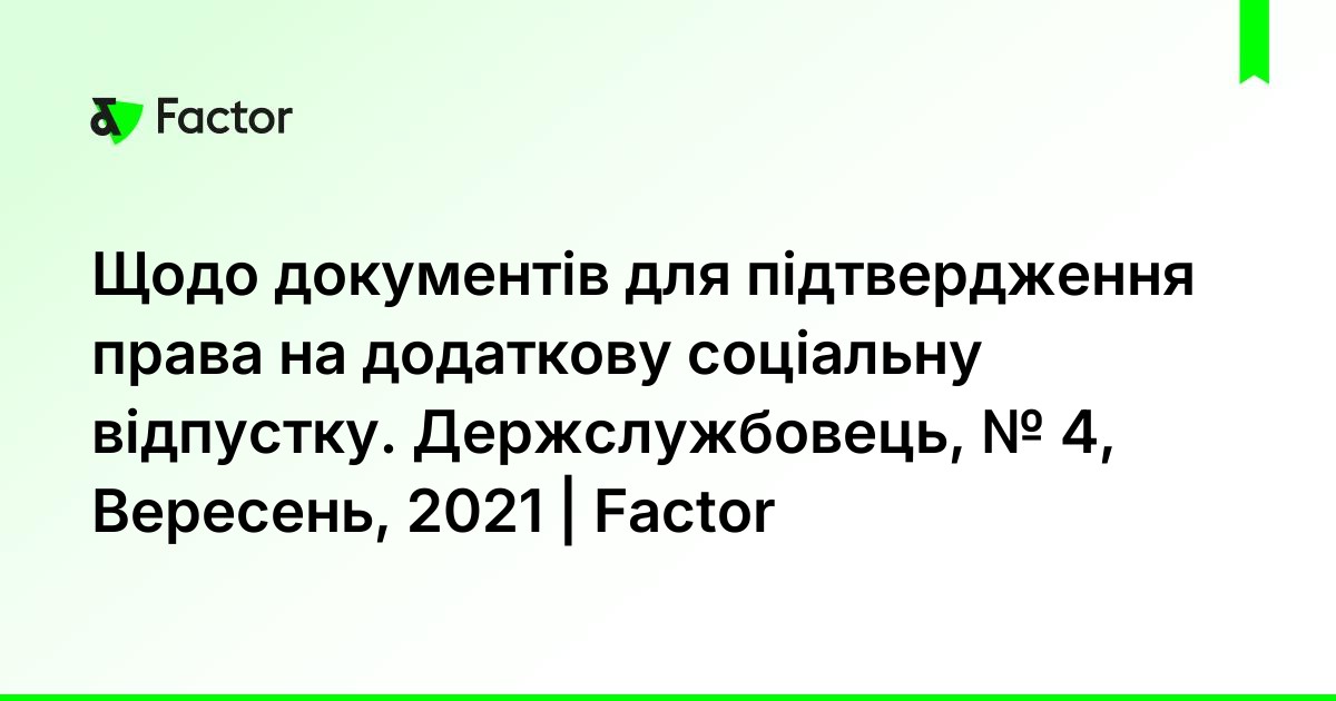 Щодо документів для підтвердження права на додаткову соціальну