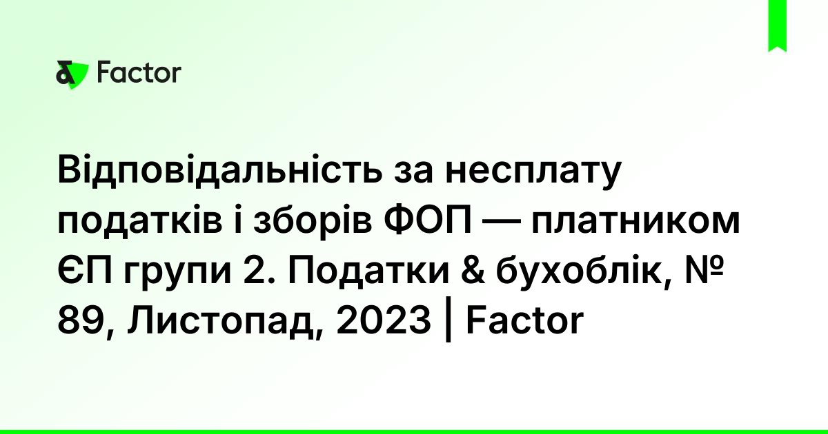 Відповідальність за несплату податків і зборів ФОП — платником ЄП групи