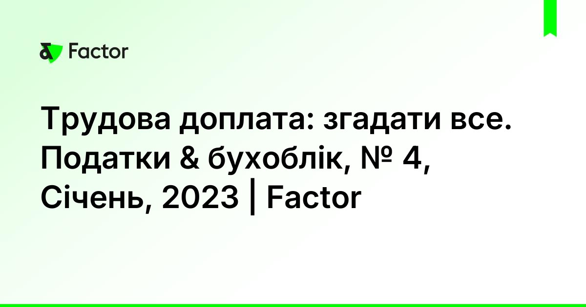 Трудова доплата згадати все Податки And бухоблік № 4 Січень 2023