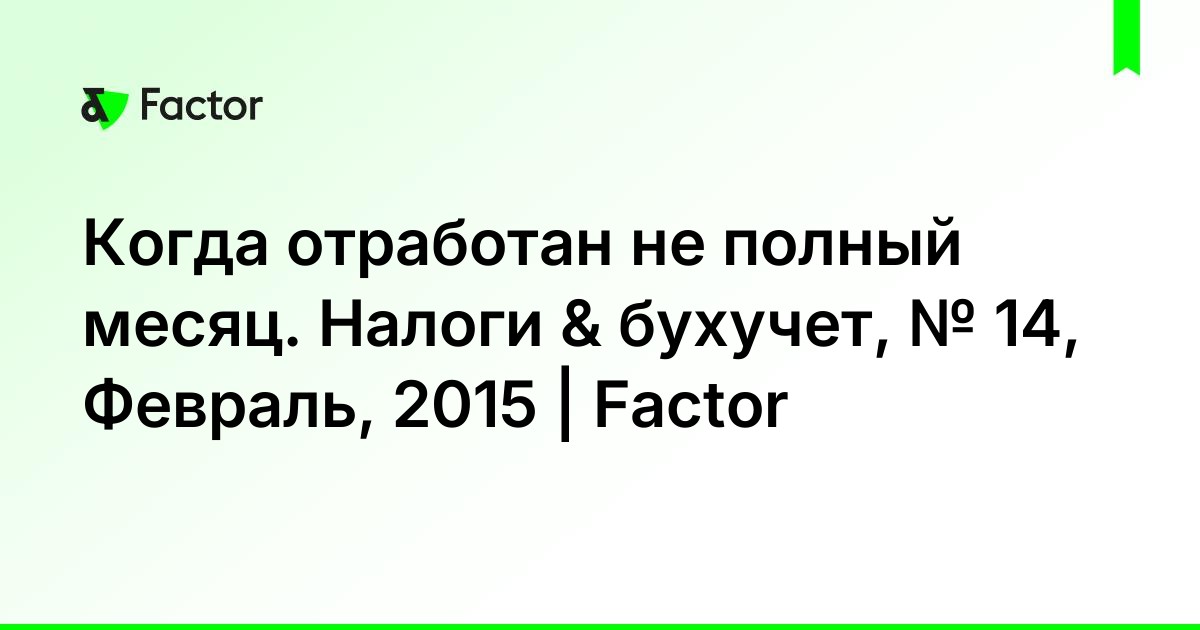 Когда отработан не полный месяц. Налоги & бухучет, № 14, Февраль, 2015 ...