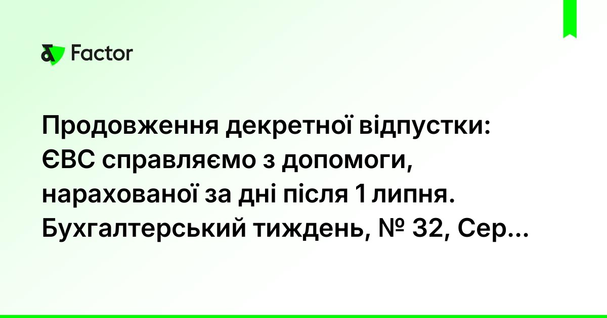 Продовження декретної відпустки ЄВС справляємо з допомоги нарахованої