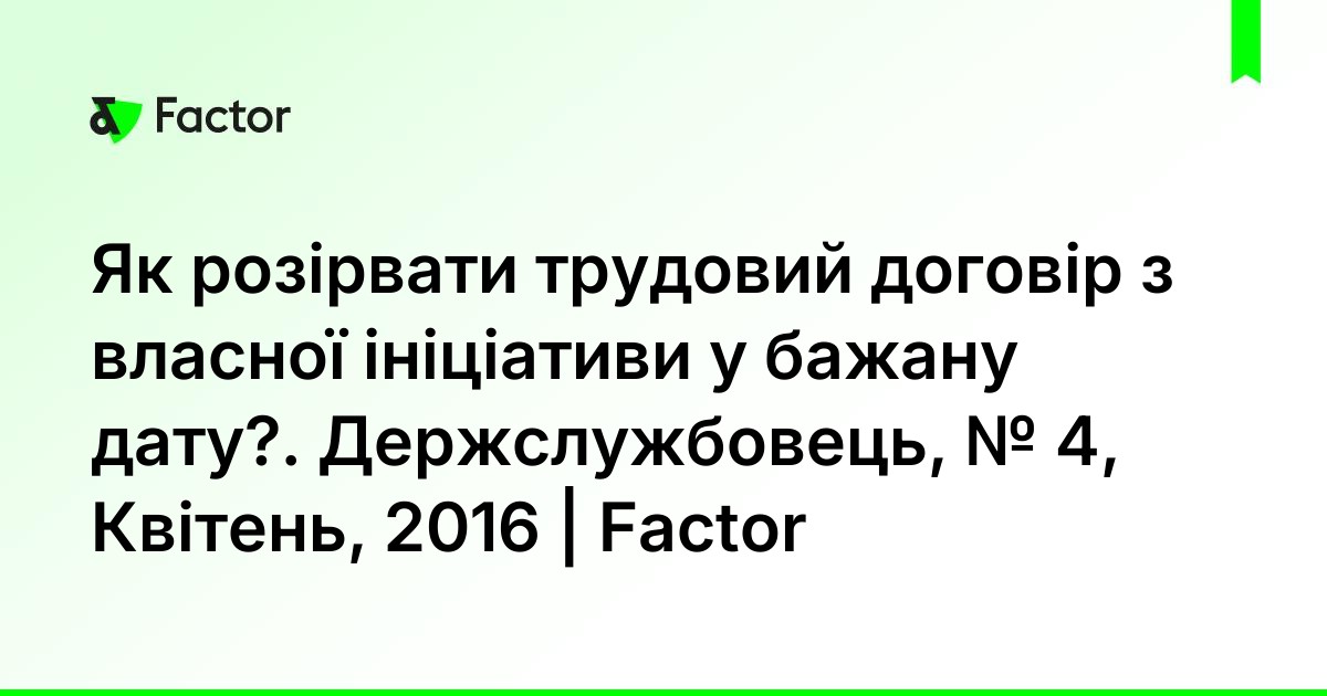 Як розірвати трудовий договір з власної ініціативи у бажану дату