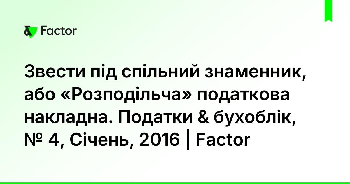 Звести під спільний знаменник або «Розподільча податкова накладна
