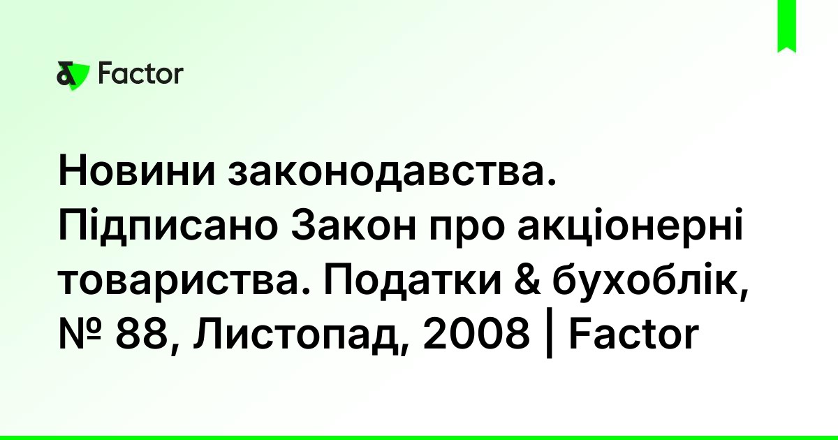 Новини законодавства. Підписано Закон про акціонерні товариства ...