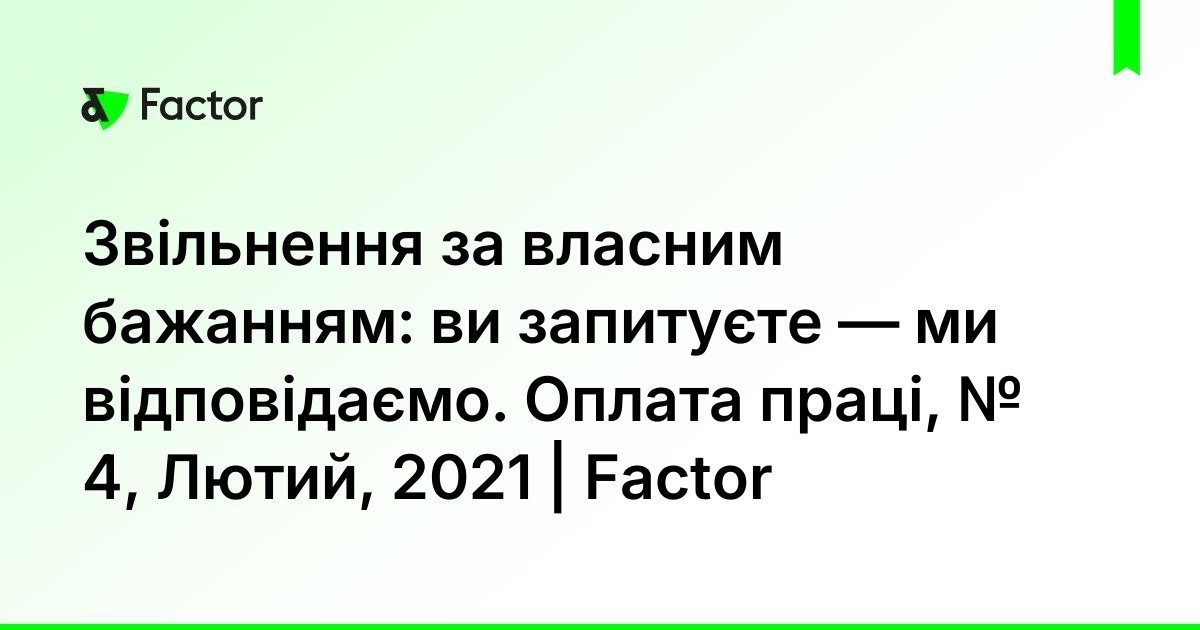 Звільнення за власним бажанням ви запитуєте — ми відповідаємо Оплата