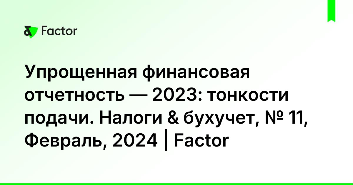 Упрощенная финансовая отчетность — 2023: тонкости подачи. Налоги ...