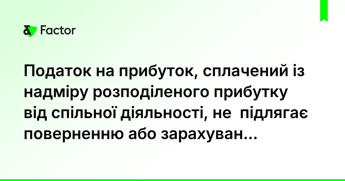 Податок на прибуток, сплачений із надміру розподіленого прибутку від ...
