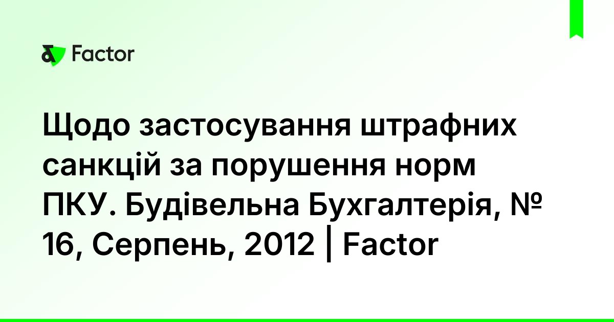 Щодо застосування штрафних санкцій за порушення норм ПКУ. Будівельна ...