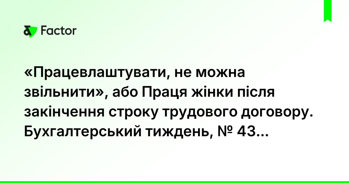 «Працевлаштувати не можна звільнити або Праця жінки після закінчення