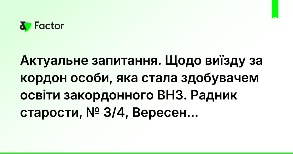 Актуальне запитання Щодо виїзду за кордон особи яка стала здобувачем